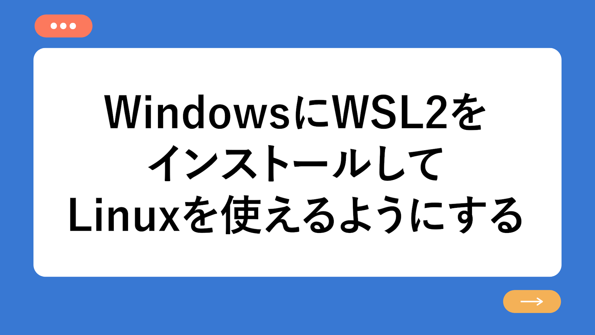 WindowsにWSL2をインストールしてLinuxを使えるようにする - はんそで部